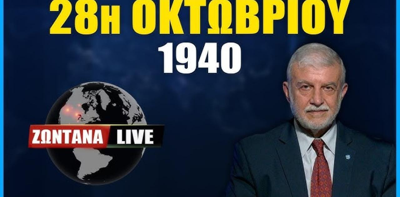 LIVE: 28η Οκτωβρίου 1940 | Pentapostagma